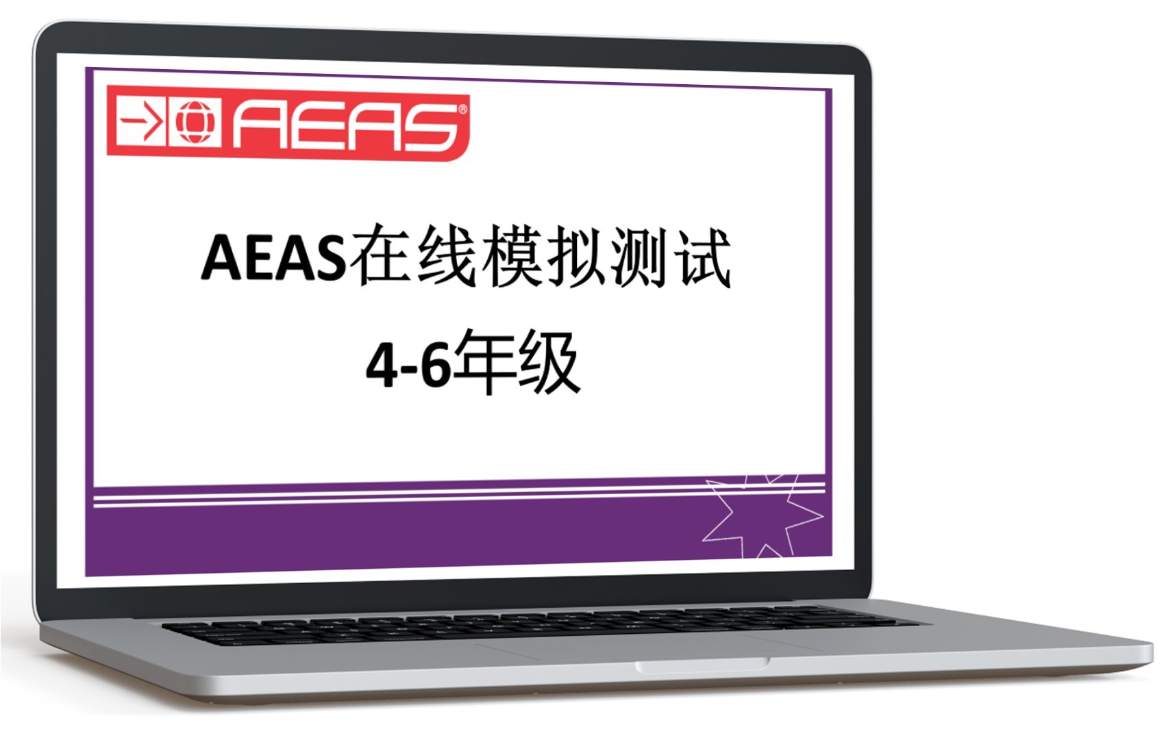 AEAS - AEAS线上模拟测试